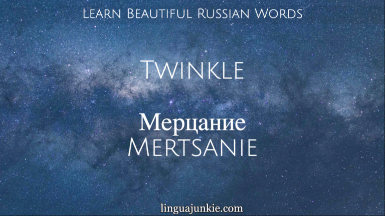 Learn Russian - The Top 20 Beautiful Russian Words You Should Know