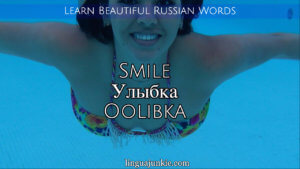 Learn Russian - The Top 20 Beautiful Russian Words You Should Know