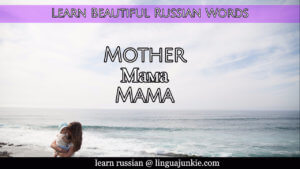 Learn Russian - The Top 20 Beautiful Russian Words You Should Know