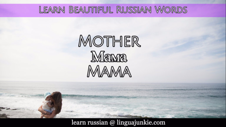 Learn Russian - The Top 20 Beautiful Russian Words You Should Know