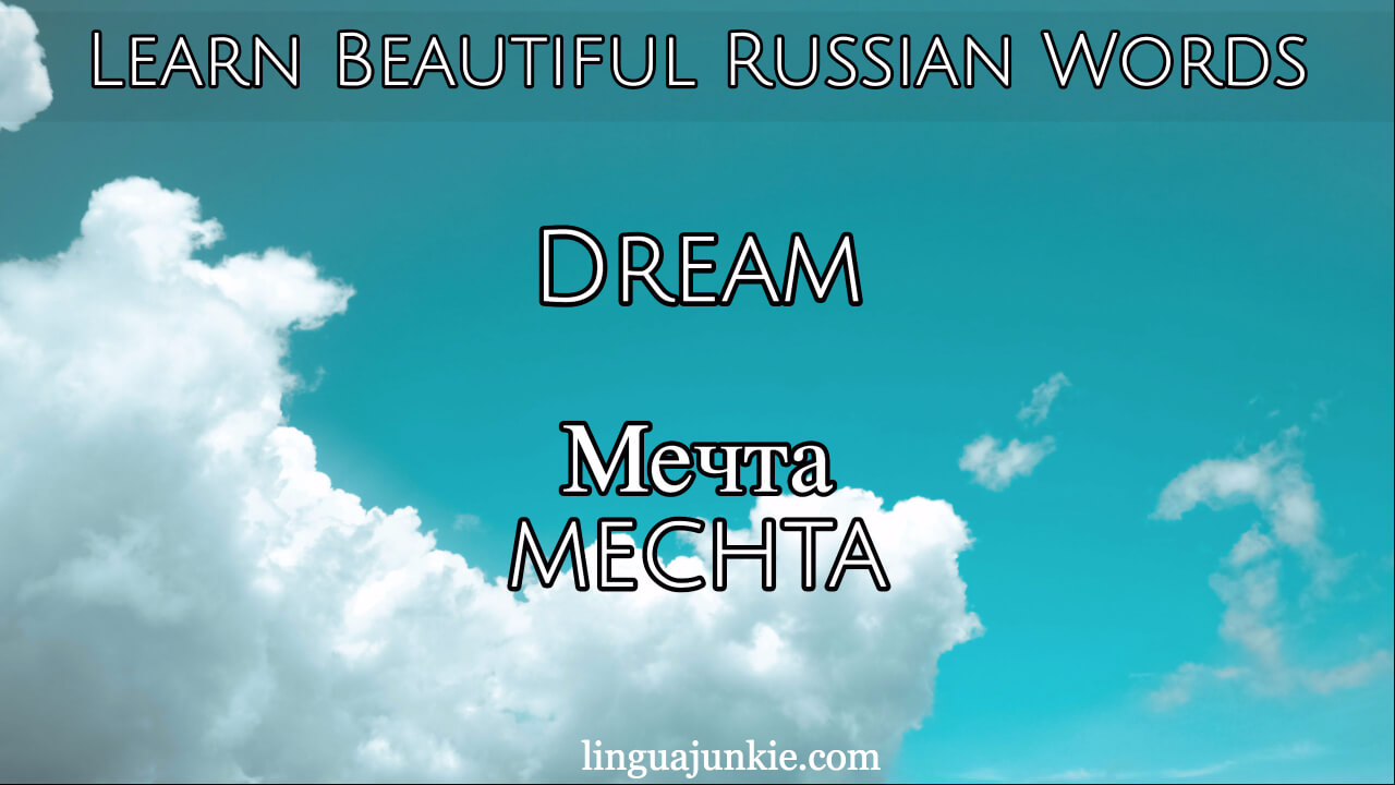 Learn Russian - The Top 20 Beautiful Russian Words You Should Know