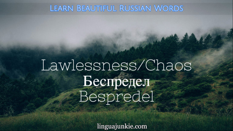 Learn Russian - The Top 20 Beautiful Russian Words You Should Know