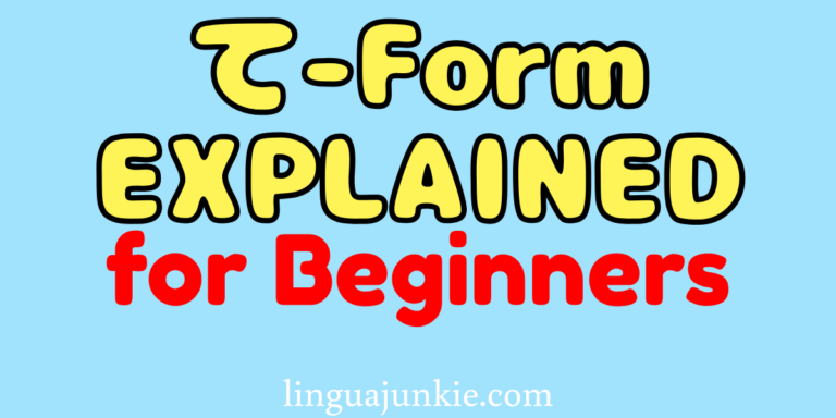 Master Japanese TE-Form in 3 Minutes - Guide